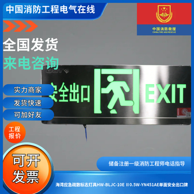 海湾应急疏散标志灯具HW-BLJC-10E Ⅱ0.5W-YN451AE单面安全出口牌
