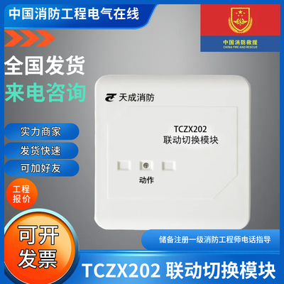 正品营口天成TCZX202联动切换模块编码与TC6013D二线制多线制盘配