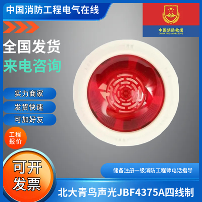 北大青鸟声光报警器JBF4375A