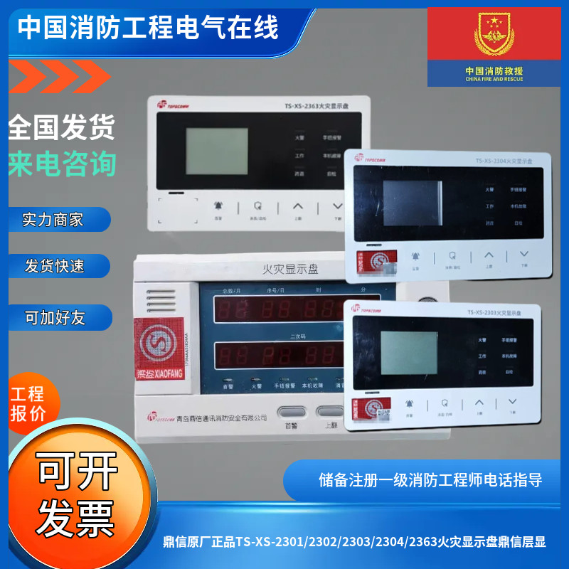 鼎信原厂正品TS-XS-2301/2302/2303/2304/2363火灾显示盘鼎信层显