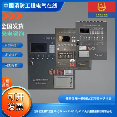 三江原厂正品JB-QBL-MN/210/ MN/310 A310火灾报警控制器报警主机