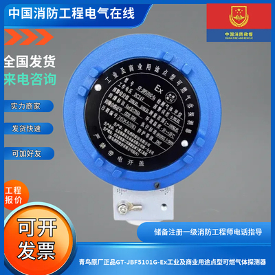 青鸟原厂正品GT-JBF5101G-Ex工业及商业用途点型可燃气体探测器
