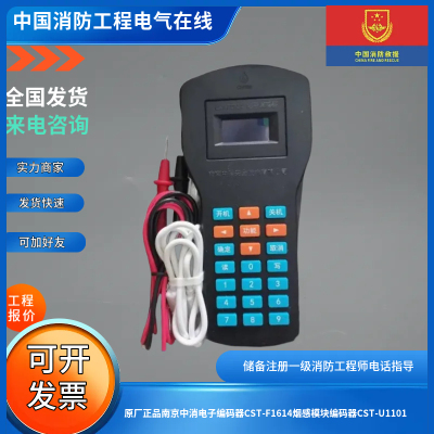 原厂正品南京中消电子编码器CST-F1614烟感模块编码器CST-U1101