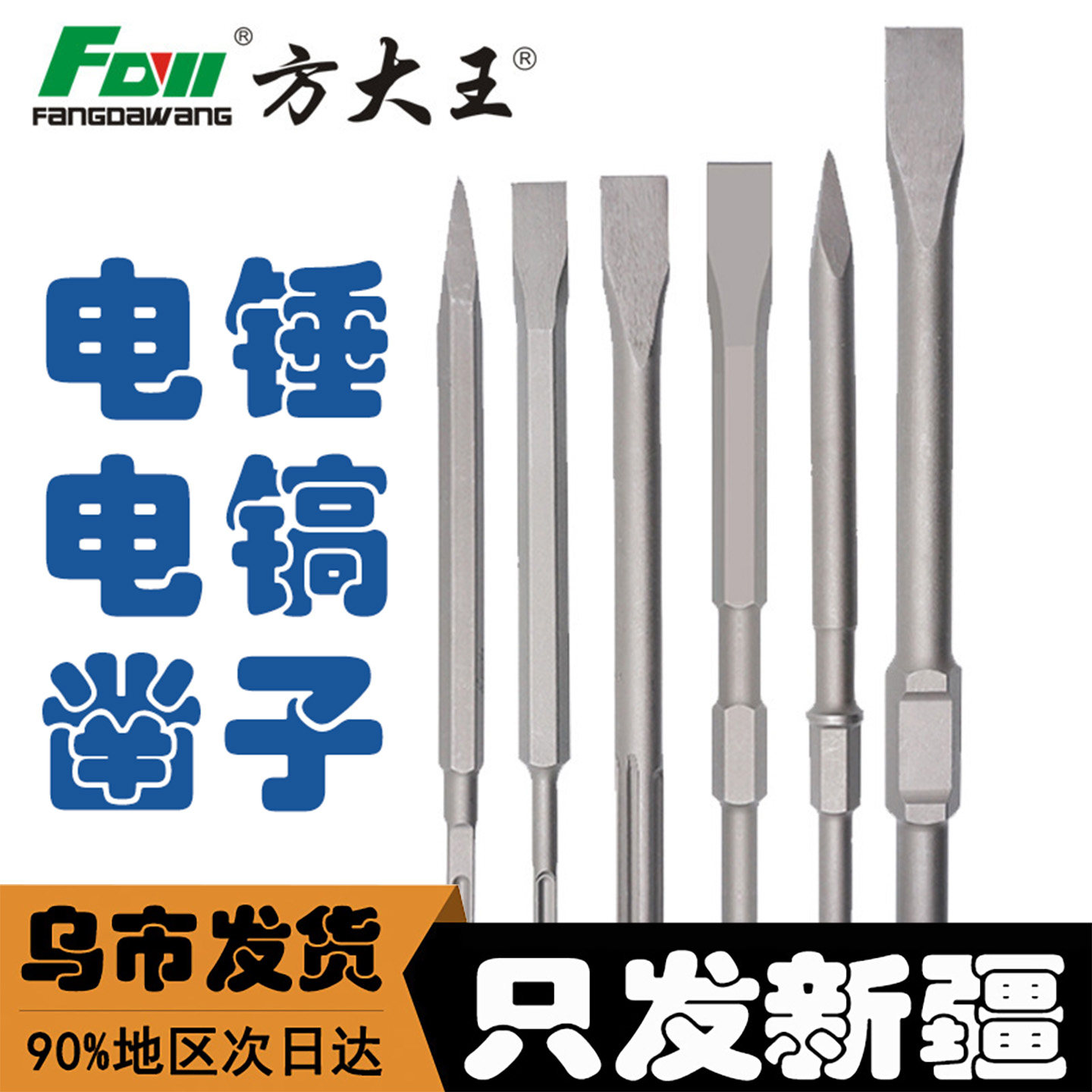 新疆方大王方柄圆柄五坑六角K六角尖扁凿电锤凿17*280尖扁凿方柄