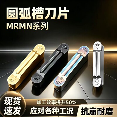 圆弧切刀粒切槽切断圆头数控刀片MRMN300/4002钢件不锈钢淬火铸铁