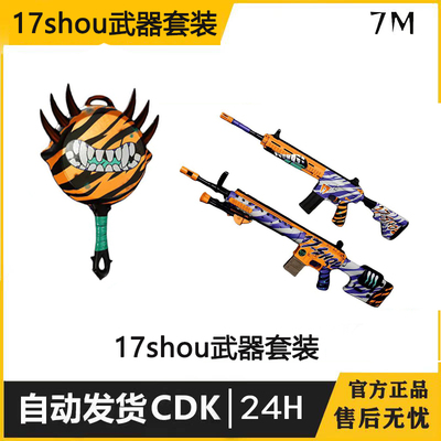 PUBG绝地求生17shou武器套装17shou联名套装