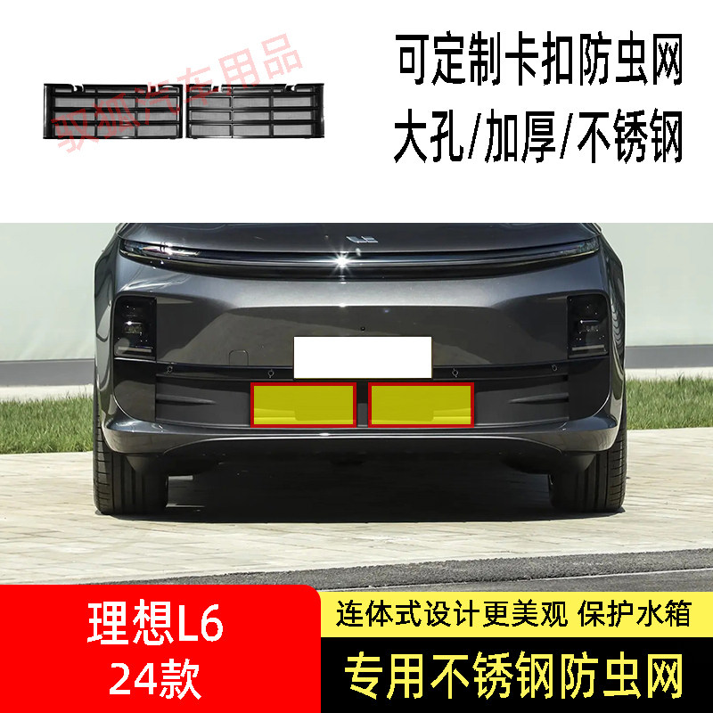 适用于24款理想L6/MAX/PRO防虫网水箱防护网不锈钢防尘防柳絮防蚊