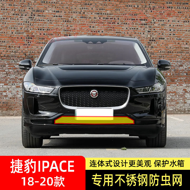 18-19-20款捷豹IPACE防虫网专用水箱防护网不锈钢防尘防柳絮防蚊2