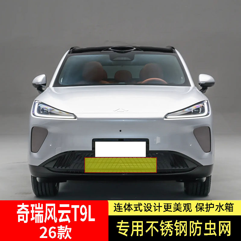 26款奇瑞风云T9L防虫网水箱防护网不锈钢防尘防柳絮防蚊前中专用2