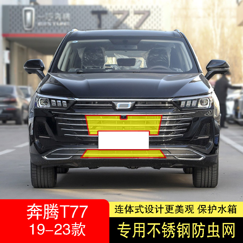 21-22-23款奔腾T77防虫网水箱防护网不锈钢防尘专用防柳絮防蚊中2