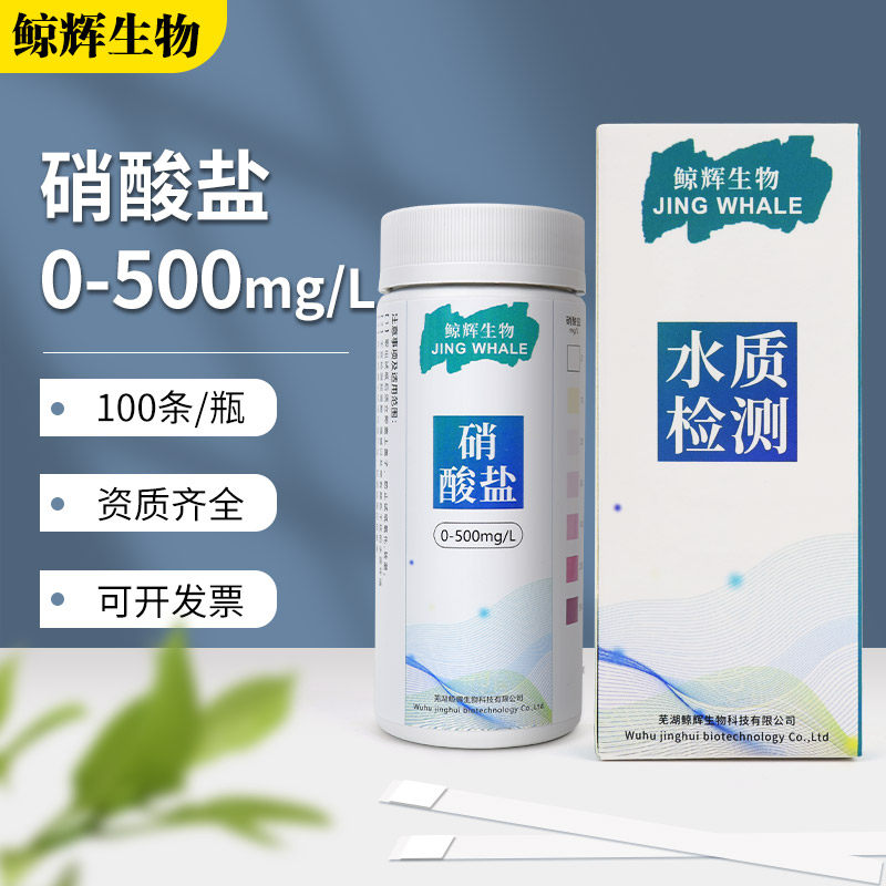 鲸辉生物硝酸盐NO3水质检测试纸养殖污水硝酸根含量快速检测0-500