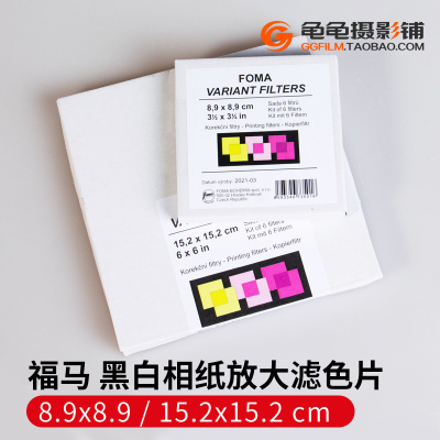 福马可变反差滤色片相纸滤镜