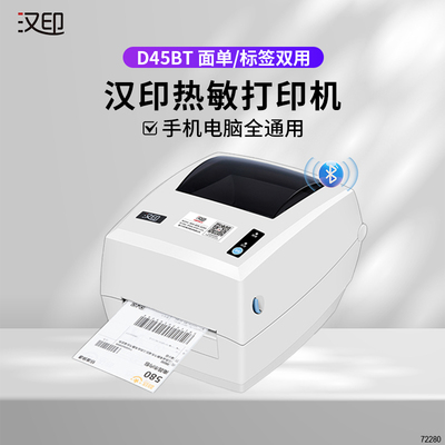 汉印D45快递打印机蓝牙不干胶