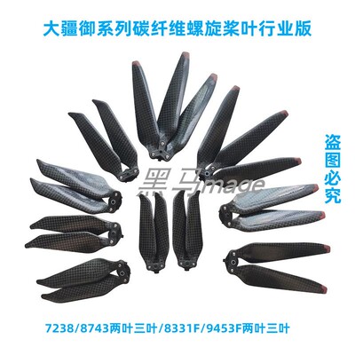 大疆御系碳纤降噪桨叶配件