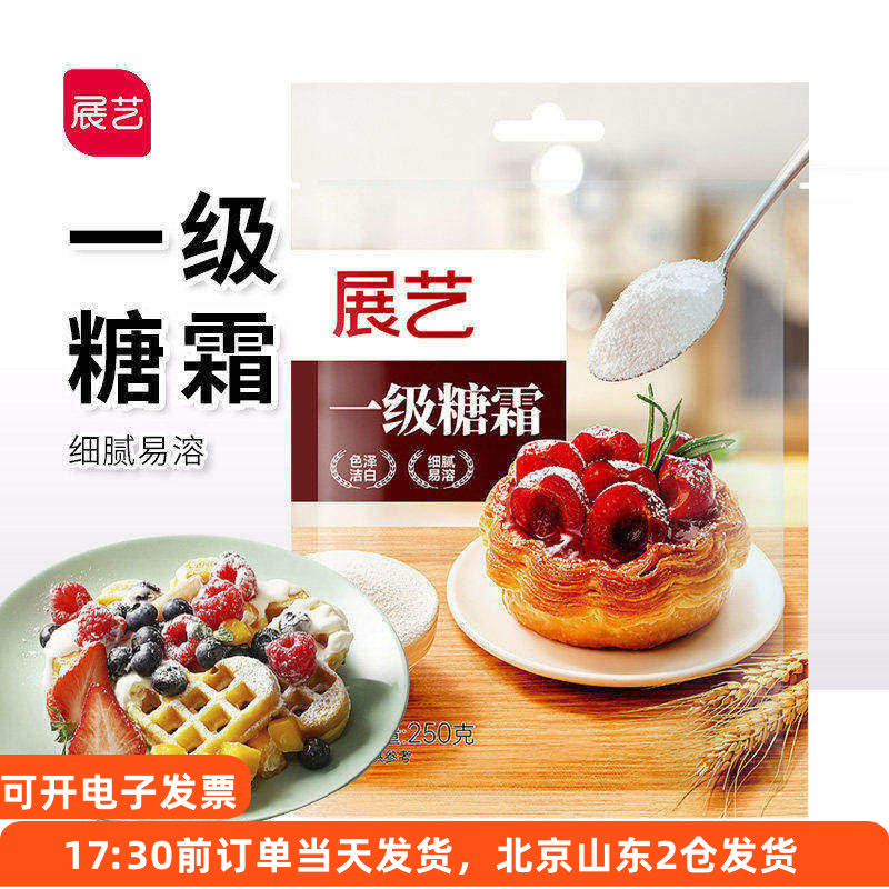 展艺糖霜250g 糖粉饼干专用蛋糕装饰细 白砂糖糖霜粉家用烘焙材料