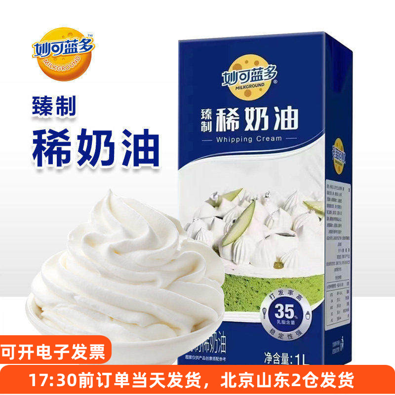 妙可蓝多臻制稀奶油1L淡奶油动物蛋糕裱花蛋挞专用家用烘焙原料
