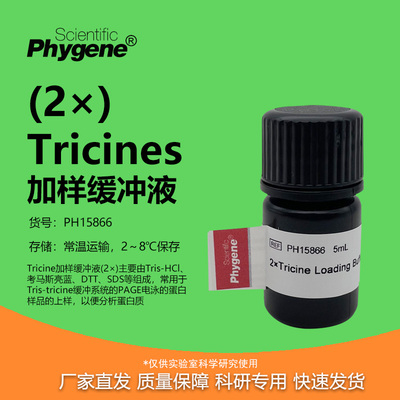 2×Tricines加样缓冲液