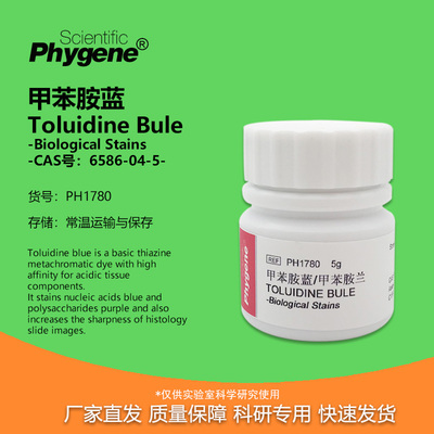 PHYGENE试剂甲苯胺蓝实验专用