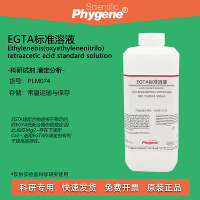 EGTA标准溶液科研专用Phygene