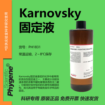 Karnovsky固定液实验专用