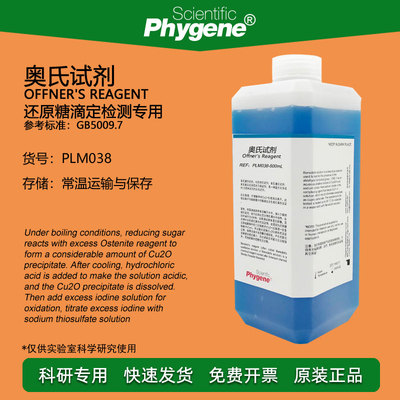 奥氏试剂滴定检测专用Phygene