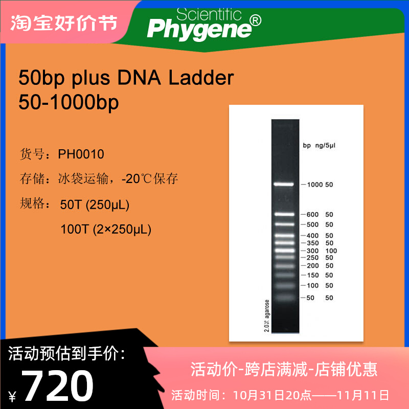 50bp plus 50-1000 DNA Ladder DNA Marker 100T PH0010 PHYGENE_虎窝淘