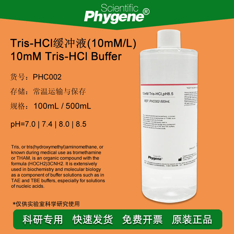 10mM Tris-HCl缓冲液 pH7.0-8.5 500mL可定制[PHC002 PHYGENE]_虎窝淘