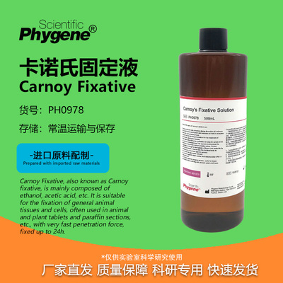 卡诺氏固定液实验专用