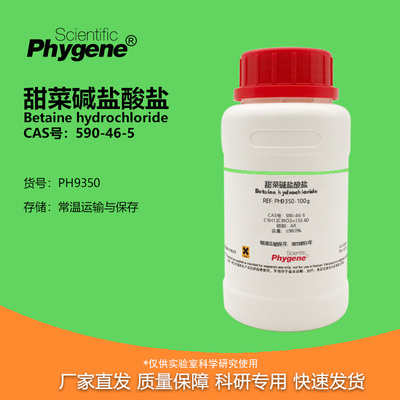 甜菜碱盐酸盐科研专用