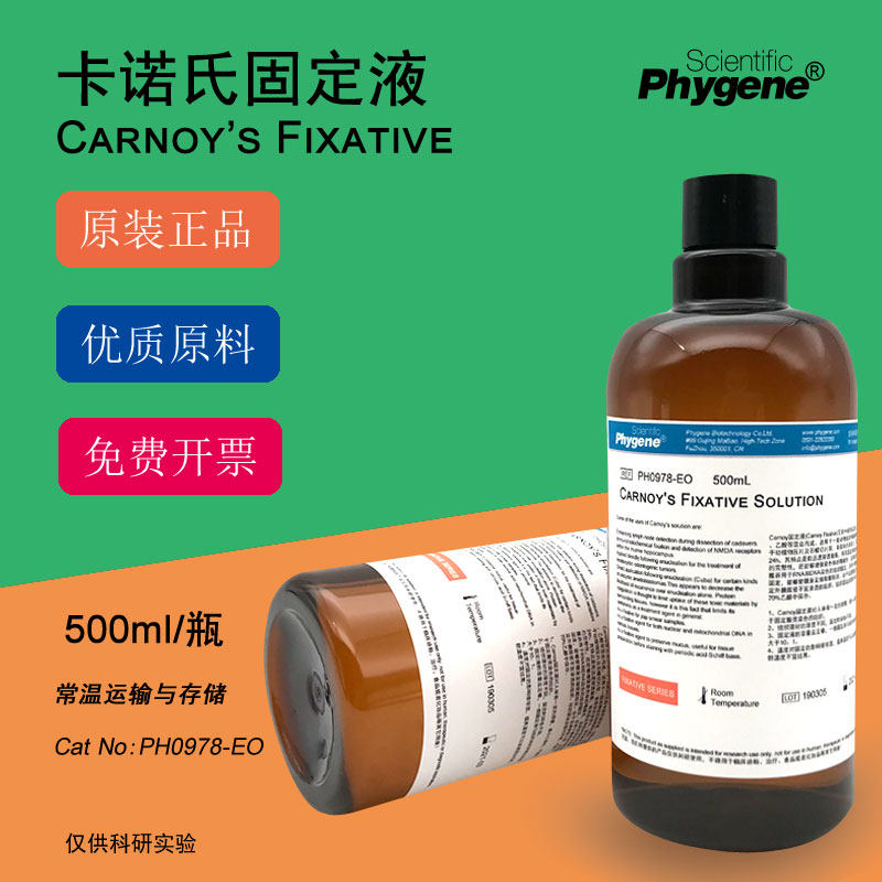 卡诺氏固定液 卡诺氏液 Carnoy's Fixative 组织植物固定液 500mL - 小编推荐 - WePost 全民代运 - 马来西亚中国淘宝代运与集运专家