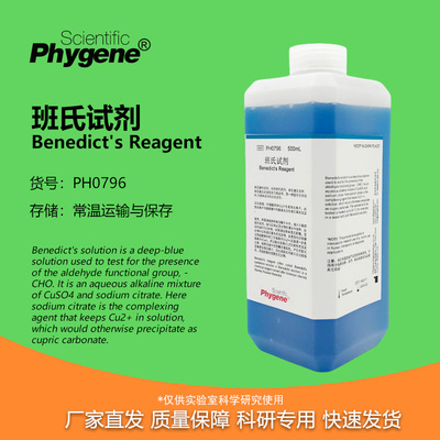 phygene试剂班氏试剂科研专用