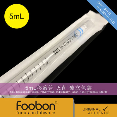 Foobon 5mL移液管 灭菌无热源 独立包装 刻度吸管 50支/包 FB1613