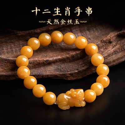 翠莹福情侣天然金丝玉生肖手串