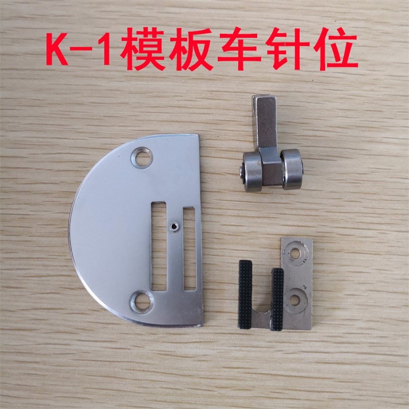 速发工业K-1模具车针 组 滚轮压板位胶牙齿 模脚机针位针板