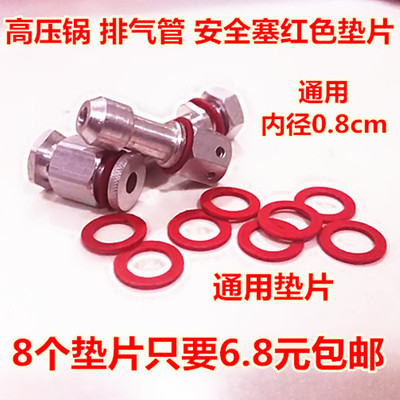 通用品牌垫片排气管红色高压锅