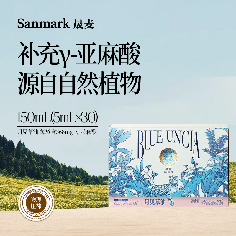 晟麦蓝雪豹月见草油5ml*30袋草籽油特色油种官方旗舰店正品营养油