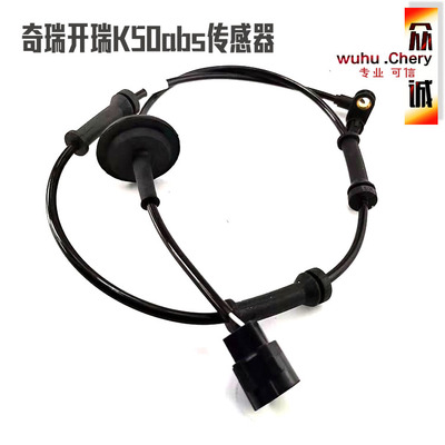 原装奇瑞开瑞K50abs传感器K50SABS传感器前后左右轮速传感器
