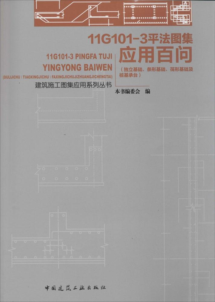 正版11G101-3平法图集应用百问独立基础条形基础阀形基础及桩基承台本书编委会编_虎窝淘