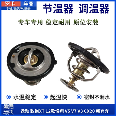 逸动悦翔V5V7奔奔迷你节温器调温