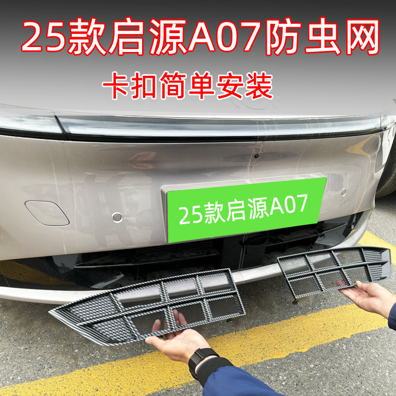 25款启源A07防虫网专用卡扣防蚊柳絮网装饰改装件外观用品配件