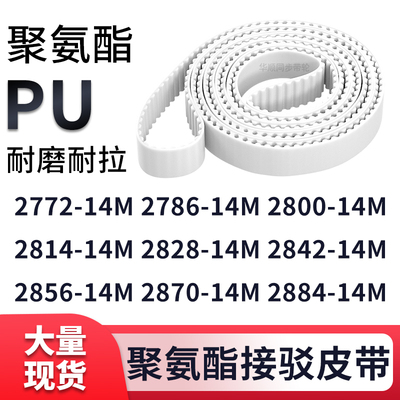 同步带277214M278614M2800281428282842285628702884-14M白色钢丝