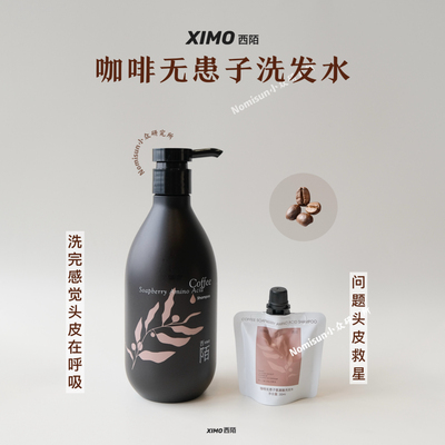 洗完头皮在呼吸西陌咖啡洗发水