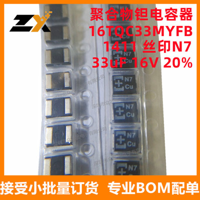 全新原装 16TQC33MYFB 1411 丝印N7 33uF/16V 20% 聚合物钽电容器