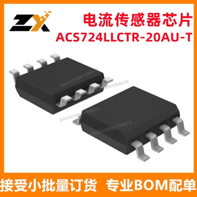 全新原装 ACS724LLCTR-20AU-T SOIC-8 电流传感器ACS724TLLC-20AU