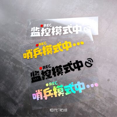 个性创意文字监控车贴