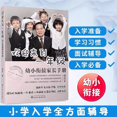 幼小衔接 欢迎来到一年级：幼小衔接家长手册 卓立 幼小衔接入学准备思维训练正面管教育儿书籍 化学工业出版社 正版书籍