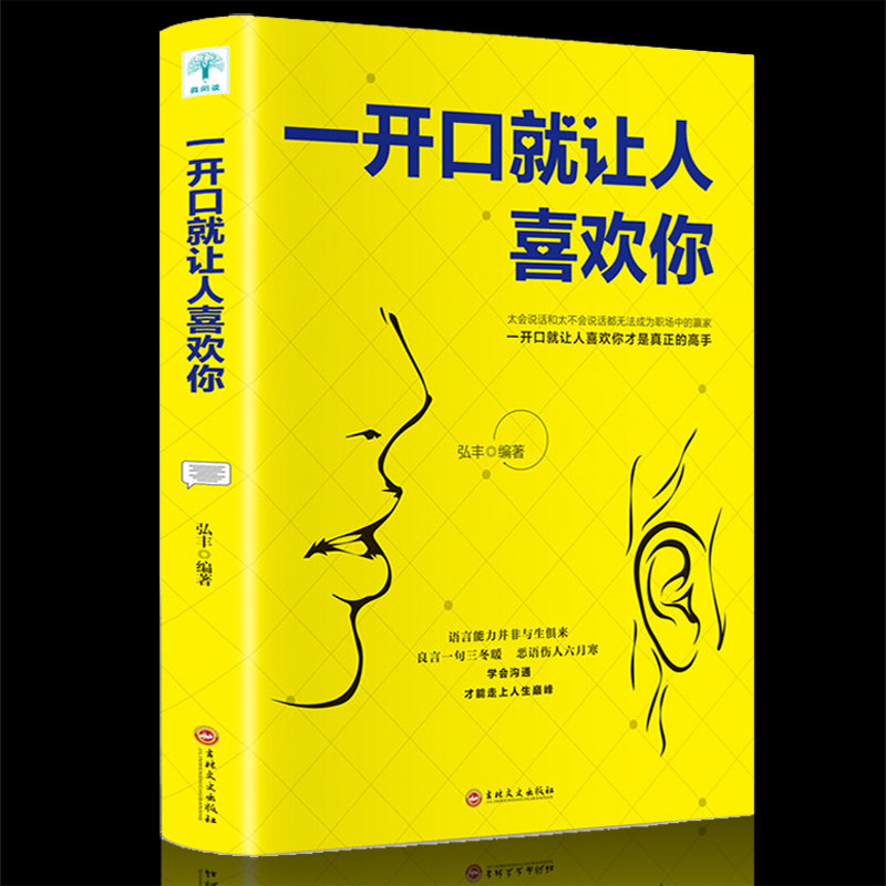 一开口就让人喜欢你正版高情商聊天术谈恋爱社交沟通人际交往交际话术学会如何提升说话技巧的书全套提高口才速成书籍