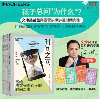 【赠星座卡+亲签】时间之问 共4册 写给所有好奇孩子的时间之书 文津奖得主汪波著