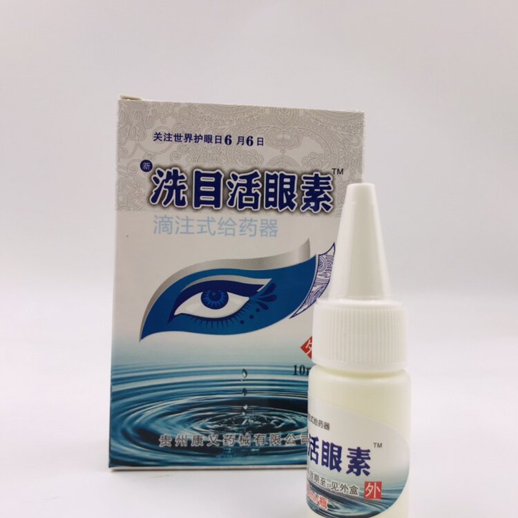 买2送1 3送2洗目活眼素滴眼液老花眼干痒酸胀涩明目视力模糊
