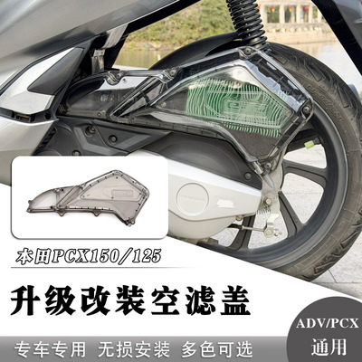 本田PCX125/150改装透明空滤盖